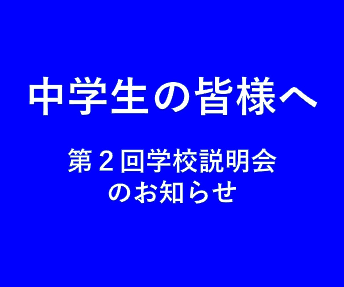 【中学生のみなさんへ】第2回学校説明会連絡 駿台甲府高校